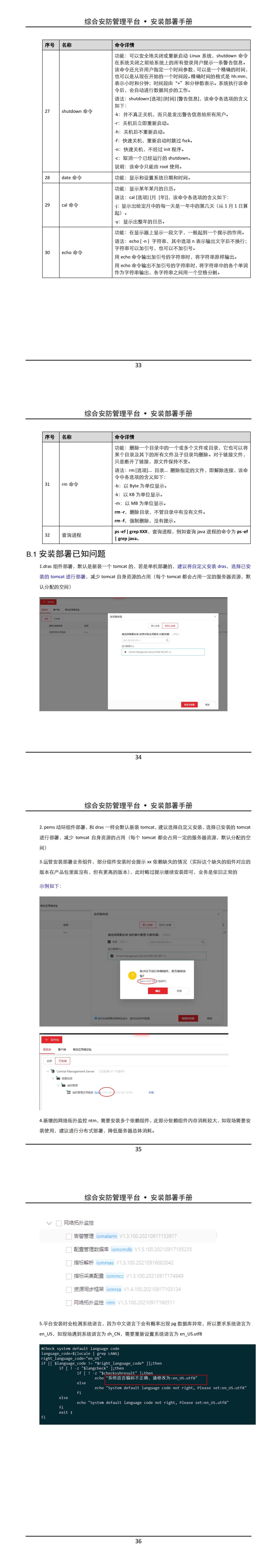 海康威视 iSecure Center 综合安防平台安装部署手册